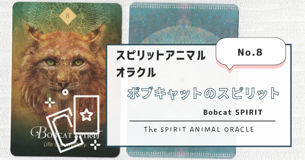 8.Bobcat SPIRIT（ボブキャットのスピリット）スピリットアニマルオラクル のメッセージ | カナリア＊アリア