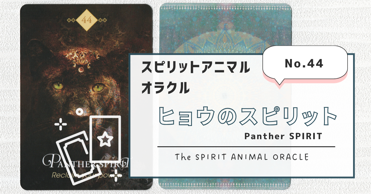 44.Panther SPIRIT（ヒョウのスピリット）スピリットアニマルオラクル のメッセージ | カナリア＊アリア