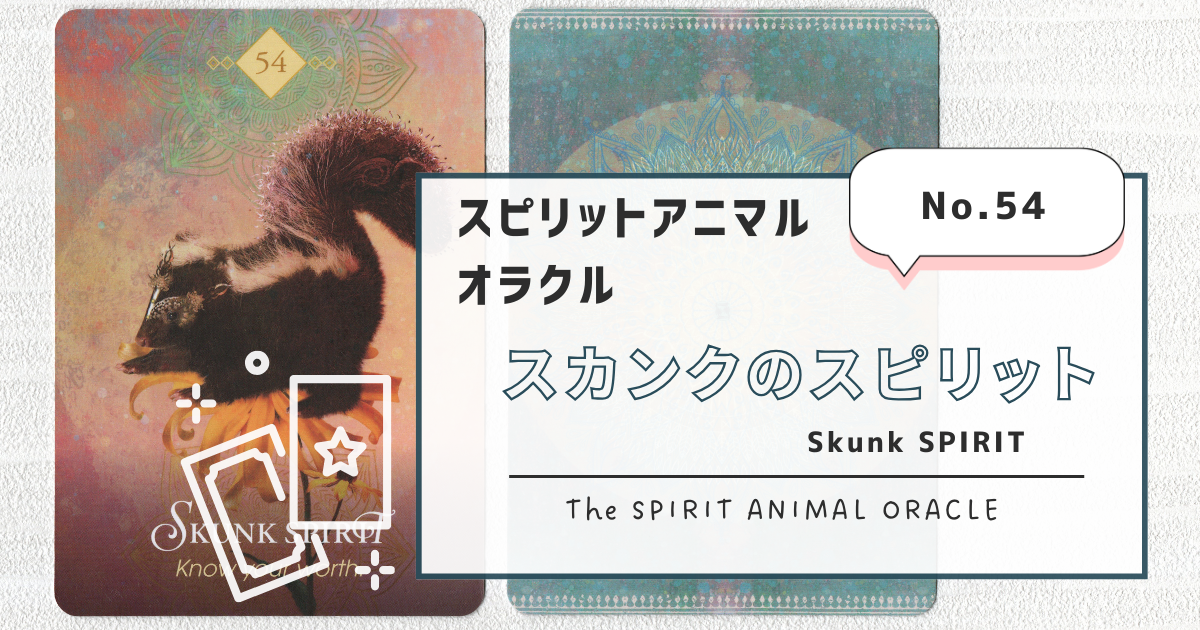 54.Skunk SPIRIT（スカンクのスピリット）スピリットアニマルオラクル のメッセージ | カナリア＊アリア