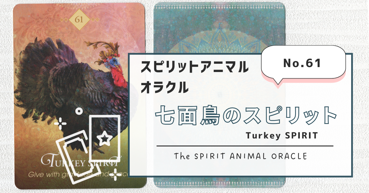 61.Turkey SPIRIT（七面鳥のスピリット）スピリットアニマルオラクル のメッセージ | カナリア＊アリア